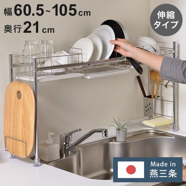 【発売日：2024年11月11日】【商品説明】便利な伸縮機能 ＋ 吸収トレイで水捨て不要。限られたスペースにも置ける水切りラックです。モイストレイが水滴を吸収し、徐々に空気中に放出してくれるので、お手入れラクラク。モイストレイなので溜まった...