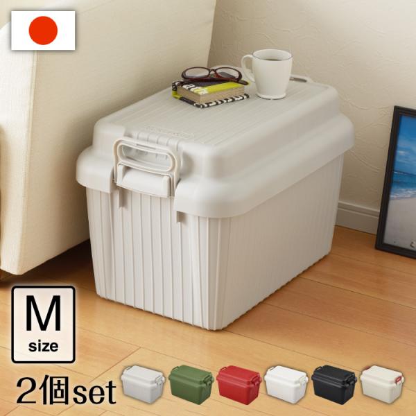 【発売日：2022年10月19日】2個セット【商品説明】■耐荷重100kgの頑丈でおしゃれなコンテナ■座ってもOK！■大きめハンドルで持ち運びしやすい■蓋を本体に安定してかけられるグリップシート付き【サイズ】製品外寸(約) 幅58.5×奥行...