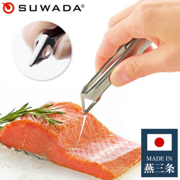 【発売日：2024年09月12日】たかが骨抜き、されど骨抜き。ストレスなく使用していただけるよう堅牢に設計した職人手仕上げの骨抜きです。キッチンでの面倒な下ごしらえの作業が感動へと変わります。堅牢かつ精密に作られた骨抜きトングは、骨抜きだけ...