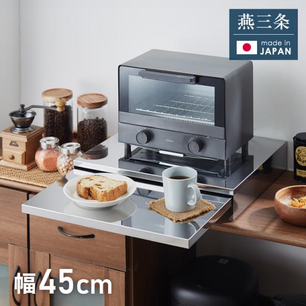 【発売日：2024年07月25日】【商品説明】必要な時だけ引き出して使える便利なキッチンスライドテーブルです。材質は、サビに強く、汚れてもお手入れ簡単なステンレス製。スライド棚下の空間にはオーブントレーや料理本などを収納することも出来ます。...