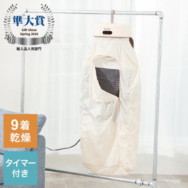 【発売日：2026年03月23日】【商品の特徴】●一度に9着乾燥&amp;タイマー付き一度に9着まで乾燥可能。また1〜7時間ごとにタイマーも設定できます。8時間運転後は自動的に電源がオフに。※耐荷重10kgまで●コンパクトに保管カバーを本体...