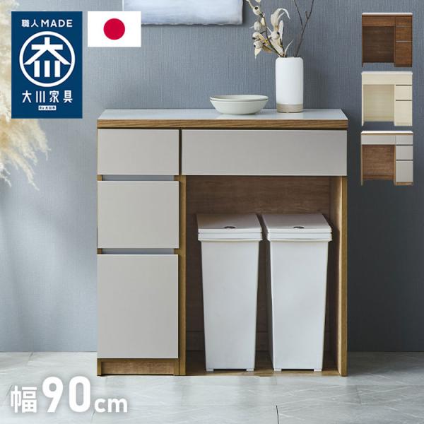 【発売日：2026年03月04日】■商品サイズ幅90×奥行45×高さ93cm大棚［内寸］引き出し：幅50.6×奥行33.5×高さ10cmダスト収納部分：幅55.7×奥行44.2×高さ72.6cm小棚[内寸] 上段：幅20.7×奥行33.5×...