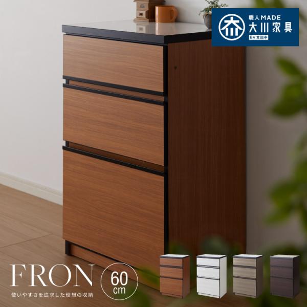 【発売日：2022年04月04日】■型番FRON60CH■商品名FLON60 引き出し収納■素材［天板］艶有ポリエステル化粧板［本体］プリント紙化粧板［前板］強化紙化粧板［取っ手］ブラックアルミ製■商品サイズ[本体外寸]幅60×奥行45×高...