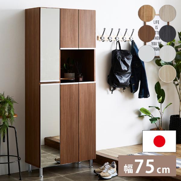 【発売日：2023年10月17日】■商品サイズ【本体サイズ】幅75.2×奥行35×高さ174.5cm【脚部高さ】10cm■素材ホワイト：ポリ板モクメ柄：強化紙取っ手：アルミ製■生産国日本■特徴75ハイタイプは上下のミラー付き。75ハイ 板戸...