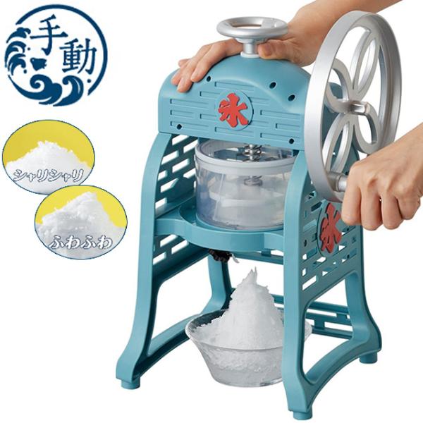 【発売日：2023年07月13日】自宅で本格かき氷刃の高さ調整ネジで氷の状態に合わせて刃の高さを自分で調節することで氷の粗さを変えることができます。ふわふわのかき氷をお楽しみいただけます。バラ氷対応※バラ氷使用の際にはふわふわの氷はできませ...
