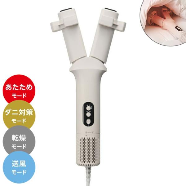【発売日：2026年02月13日】■ふとんに差し込むだけのふとん乾燥機！2方向のノズルは先端が左右に開き、効率的にあたためます。■靴の中までカラッと乾燥できる■冷たいふとんが即ぽかぽか高速モーターによるジェット温風で全体をあたためる。■全体...