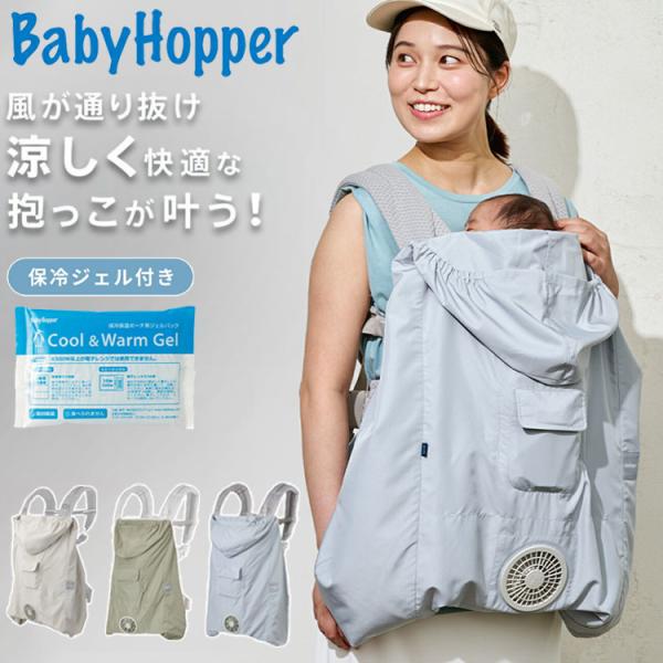 【発売日：2026年03月19日】軽量で持ち運びやすく、保冷ジェル付き（別売等）の活用でさらに涼しさアップ。洗濯可能（ファンを取り外して）なので、夏のお出かけや屋外使用でも常に清潔を保てます。赤ちゃん用ケープとして、ストローラーアクセサリー...