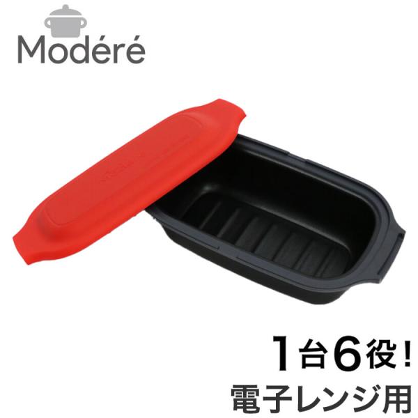 【発売日：2024年06月26日】【商品説明】まるで直火焼き！電子レンジで直火のような本格料理！［1台6役］炒める、焼く、煮る、蒸す、炊く、温める●家庭で簡単調理！●食材の旨味をキープ！●お手入れ簡単！食洗器対応●コンパクト収納！【サイズ】...