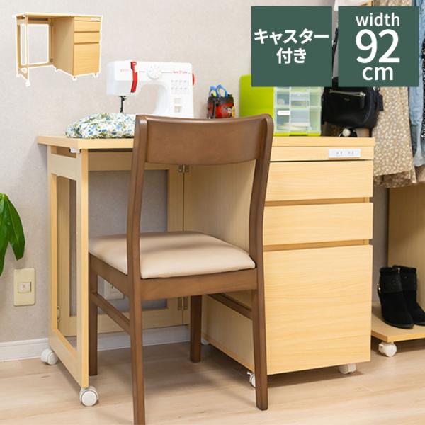【発売日：2026年04月15日】■折りたたんでコンパクトに仕舞える折りたたみデスク！■A4サイズに対応した引出し2段とミシンや裁縫セットが入る開き戸収納付き■キャスター付きだから移動も簡単。使わないときはお部屋の隅に置くことで生活スペース...