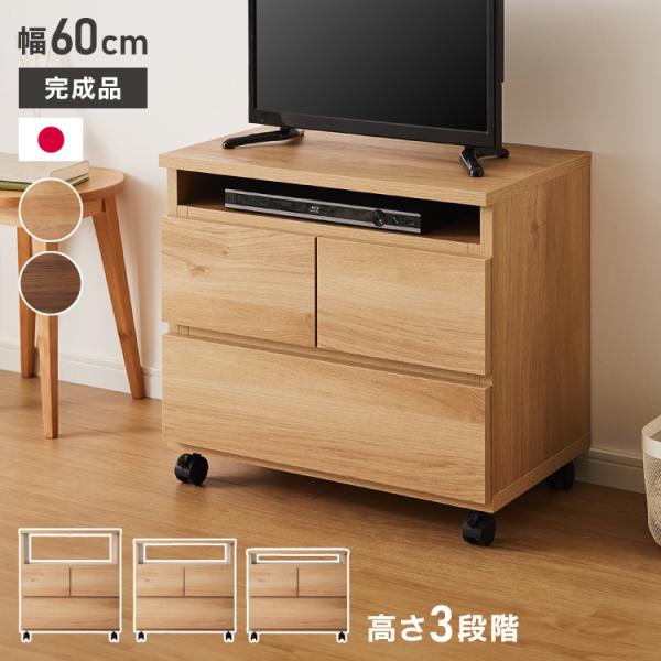 【発売日：2024年11月07日】高さが変わるテレビ台。55cm〜67cmの3段階キャスター付きなので移動も楽々素材強化プリントボードカラーアールオークスナッグウォールナットサイズ幅60×奥行37×高さ55・61・67cm【引出し内寸】小引...