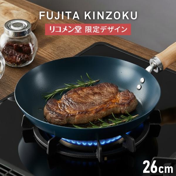 【発売日：2025年11月17日】[藤田金属×リコメン堂]※こちらはリコメン堂オリジナルモデルです※○いつもの調理で日常的に鉄分補給。○持ちやすい木柄○すぐに使え、お手入れも簡単○長いご使用で油馴染みと焦げ付き防止○キャンプなどのアウトドア...