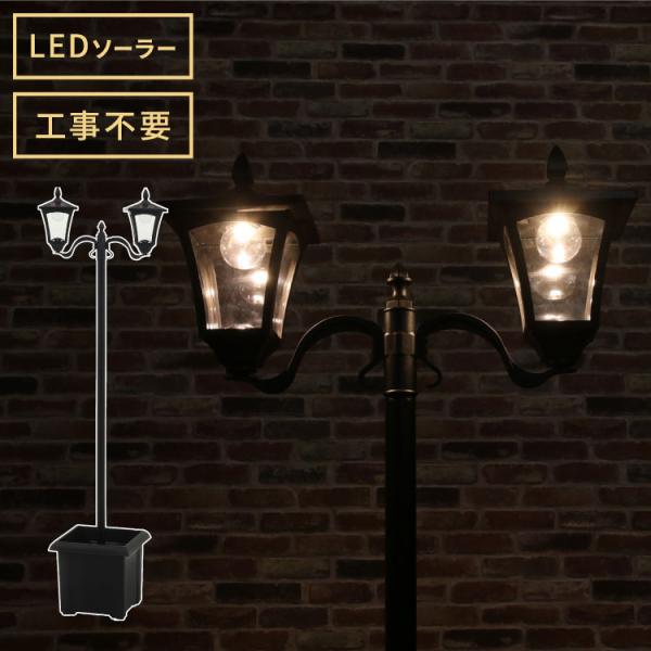 【発売日：2025年01月31日】ヨーロッパの街路灯をモチーフにしたソーラーライト(2灯タイプ)懐かしさを感じるアンティークデザイン電源不要のソーラー充電タイプ!日中は充電し、暗くなると自動で点灯します。配線を気にせず好きな場所に設置できま...
