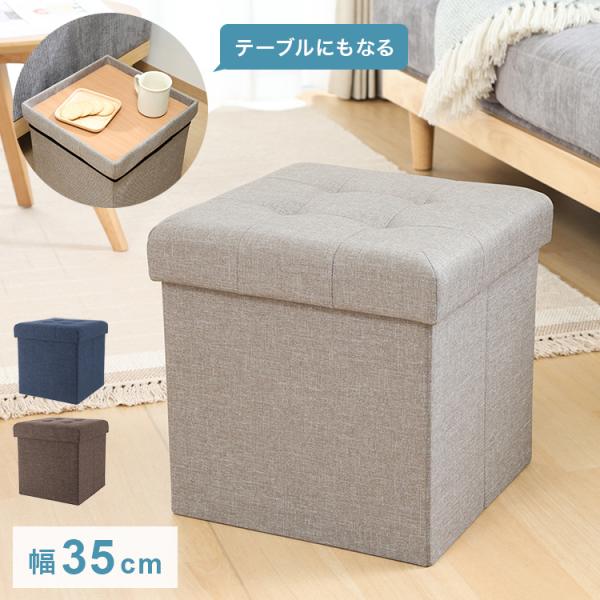 【発売日：2025年03月31日】テーブルにもなる収納スツール(ノーマルタイプ)です。インテリアに馴染みやすいシンプルな3色展開!■商品サイズ幅35×奥行35×高さ35cm座面高:35cm座面ウレタン厚み:15mm座面MDF厚み:5mm本体...