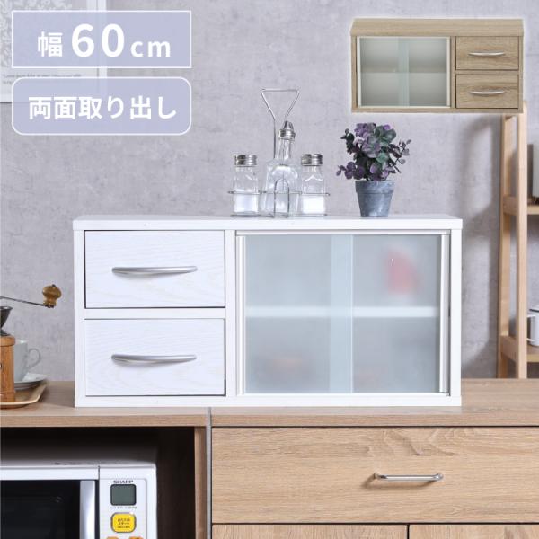 【発売日：2025年02月25日】キッチン・ダイニング周りに便利な、カウンター上収納ラック(幅60cmタイプ)調味料やカトラリーが収納できます。カウンター収納のオプションとしても、テーブル上のカトラリーボックスとしてもお使いいただけます。深...