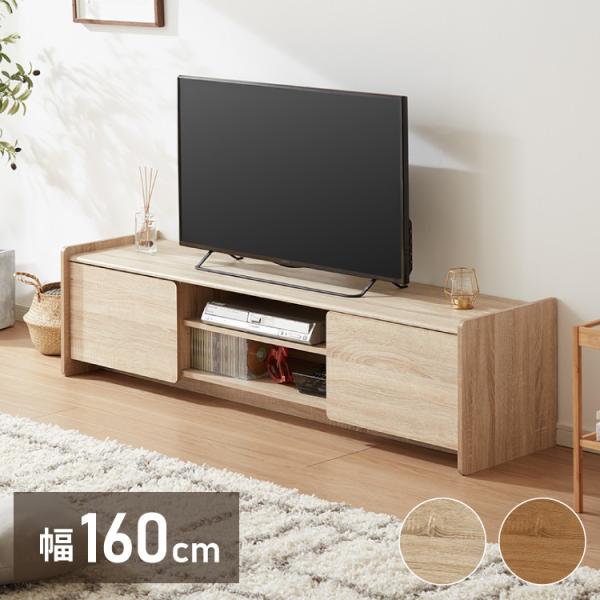 【発売日：2025年03月26日】木目調で木の温かみを感じられるテレビボードです。幅は160cmでファミリーでも一人暮らしにもおすすめです。テレビが見やすい丁度よい高さです。背面化粧のため裏側も美しい。コード穴付き!大容量のオープン収納2つ...