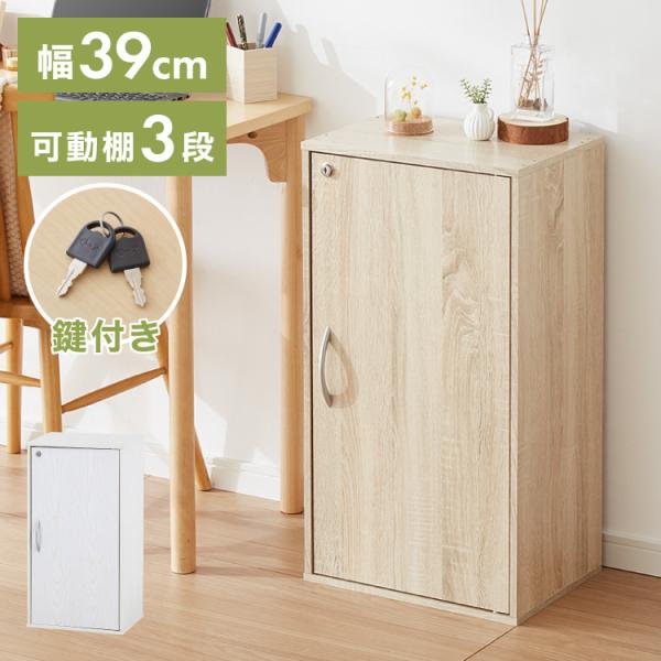 【発売日：2025年03月24日】木目が美しい鍵付き収納ボックス。扉はマグネット式でしっかりと閉じることができます。ベッドサイドやデスク周りなど幅広く活躍します!3段になっており、本や小物などを収納できます。うち2枚は可動棚なので、収納した...