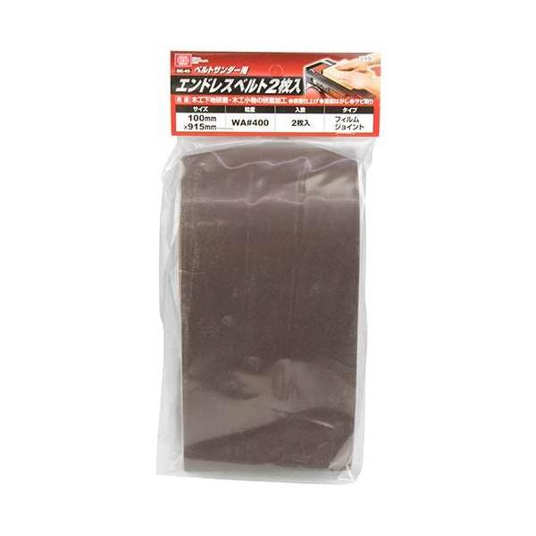 【発売日：2016年12月15日】【商品詳細】【用途】木材下地研磨・木工小物の研磨加工。【機能・特徴】表面仕上げ、塗装はがし、サビ取り等にご使用頂けます。【仕様】●ベルト幅：100mm。●粒度：WA400。●2枚入り。●ベルト周長：915m...