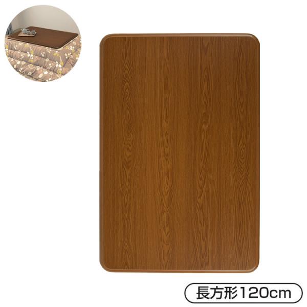【発売日：2021年11月15日】■サイズ：(約)幅120×奥行80×厚さ3cm■重さ：(約)9kg■素材/プリント繊維板■ベトナム製●落ち着いた色合いのこたつ天板です。綺麗な木目調天板で高級感があります。●選べる4タイプ●キズや汚れに強く...