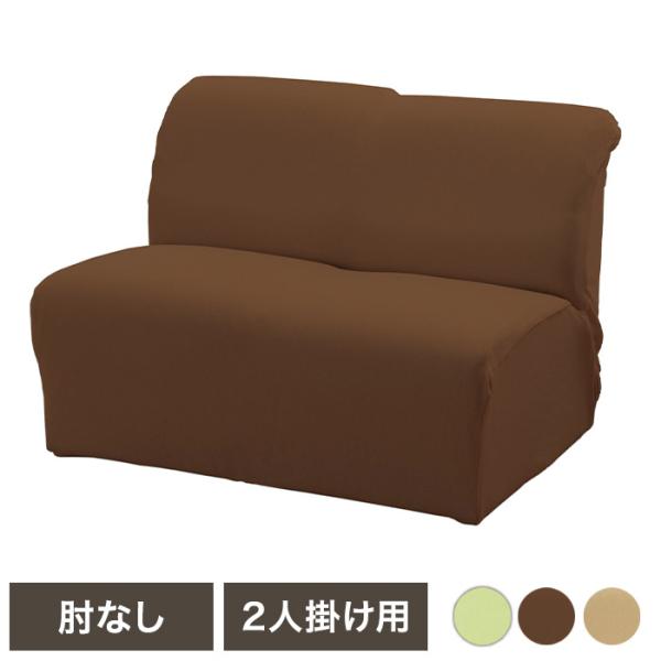 【発売日：2024年07月16日】サラッとした肌触りの良いカバーで1年中快適に素敵な時間を満喫。伸縮性のある生地なので、ソファにぴったりフィット。かぶせるだけで新品のソファのように変身。グ〜ンと伸びる！簡単装着できるタテヨコ伸縮生地を使用し...