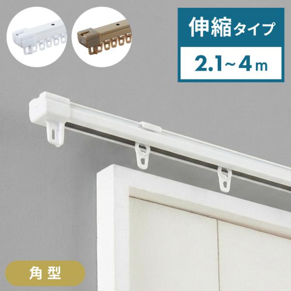【発売日：2026年04月08日】■商品サイズシングル　2.1m〜4.0m■素材スチール■重量1.5kg■生産国中国■特徴伸縮可能なカーテンレールです。丈夫なスチール製なので強度も安心！正面付けと天井付けのどちらでも取付ができます。インテリ...