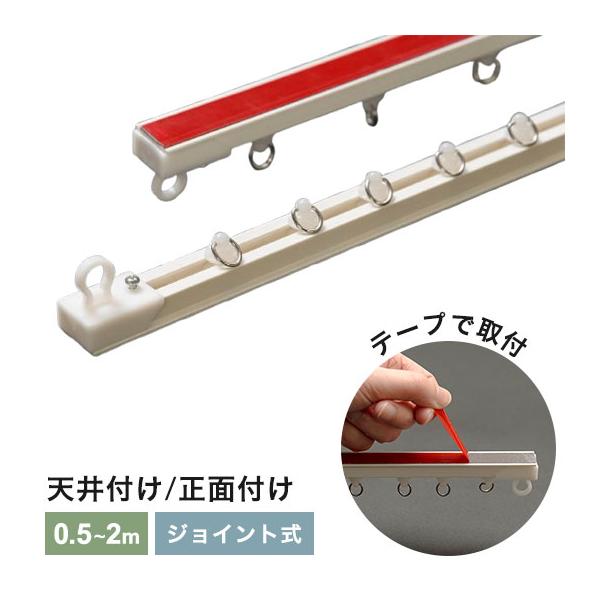 【発売日：2026年02月27日】■商品サイズ幅200cm：50cm×4本■素材レール：塩化ビニル樹脂ランナー：PE/スチールジョイント：塩化ビニル樹脂キャップ：PP■重量約1kg■生産国中国■セット内容・レール（50cm）×4本・キャップ...