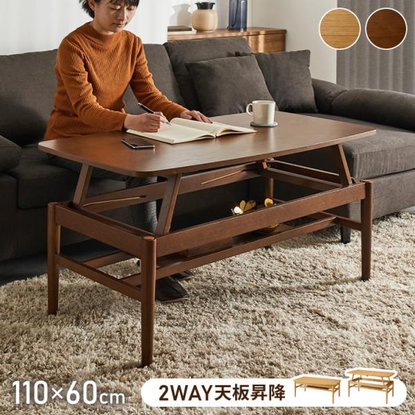 【発売日：2026年03月26日】【特長】・天板の高さが変えられるセンターテーブルです。・作業するときは高さ60cmにしてソファテーブルとして使用できます。・山形の溝に脚が落ちる構造のため、天板が落ちにくいです。・棚付きで収納可能・オーク突...