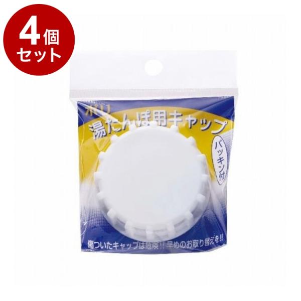 【発売日：2025年10月29日】【商品詳細】傷ついたキャップは早めに交換を！●ポリ湯たんぽのキャップです。●パッキン付きです。※メーカーの都合により、パッケージ・仕様等は予告なく変更になる場合がございます。サイズ:サイズ：直径約50mm内...