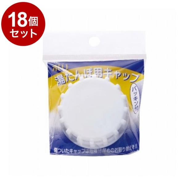 【発売日：2025年10月29日】【商品詳細】傷ついたキャップは早めに交換を！●ポリ湯たんぽのキャップです。●パッキン付きです。※メーカーの都合により、パッケージ・仕様等は予告なく変更になる場合がございます。サイズ:サイズ：直径約50mm内...