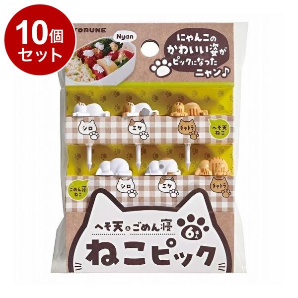 【発売日：2025年03月26日】【商品詳細】にゃんこのかわいい姿がピックになったニャン！●お弁当やパーティをかわいらしく演出するピックです。●毎日のお弁当にはもちろん、運動会や遠足の彩りに活躍します。●へそ天&amp;ごめん寝ねこが3種類...