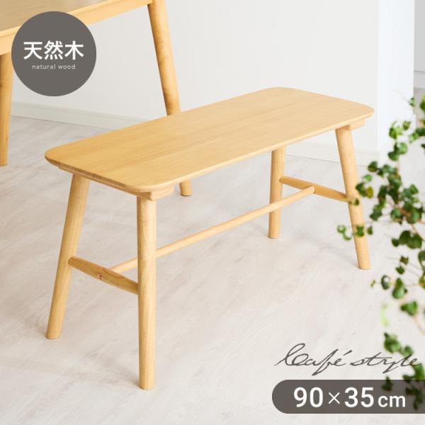 【発売日：2025年01月23日】【特長】・角が丸みを帯びた形がかわいいダイニングベンチです。・天然木を使用しており、温かみがあります。・お部屋にあるだけでカフェ風スタイルに早変わり。【商品名】カフェ風ダイニングベンチ【サイズ】幅90×奥行...