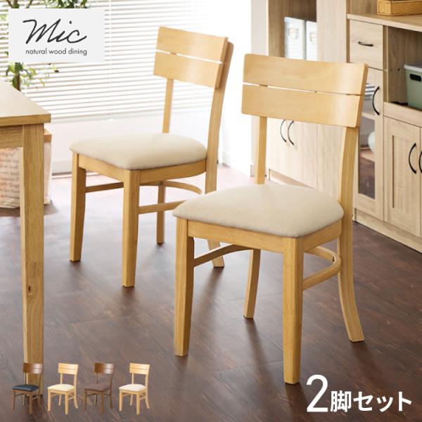 【発売日：2024年09月12日】【特長】・天然木を使用した、ナチュラルテイストのダイニングチェアです。・2脚セットでのお届けです。・背もたれのカーブが背中にフットし、かつ背もたれが高いのでゆったり座れます。・座面はPVCとファブリックの2...