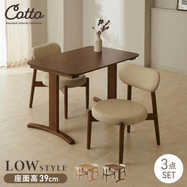 【発売日：2026年03月25日】【特長】・ゆったりダイニングチェア「Cotto」とテーブルの3点セットです。・テーブルの高さは65cmと低めに設計しており、お部屋を広く見せます。・T字脚なので、出入りのときに脚が邪魔になりにくい。【商品名...