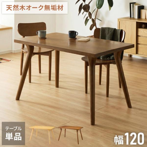 【発売日：2026年03月10日】【特長】・天板はオークの無垢材を使用した、高級感があるダイニングテーブルです。・天板の厚みも3.5cmあり、重厚感があります。・脚は2種類から選べることができ、ユニークなデザインの2種類から選べます。・高級...