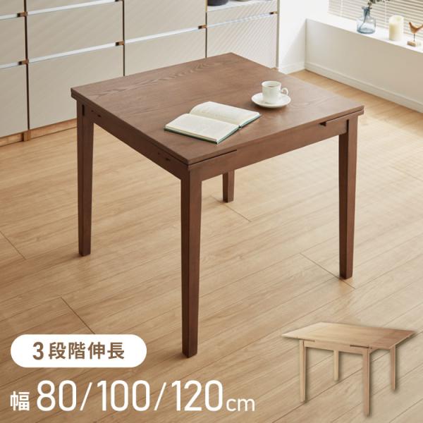 【発売日：2024年03月25日】【特長】・80cm、100cm、120cmと3段階で調整できる伸縮ダイニングテーブルです。・手で簡単に伸縮できます。・普段は1〜2人用に便利なコンパクトサイズで、来客時にはワイドに使えます。【商品名】伸縮ダ...