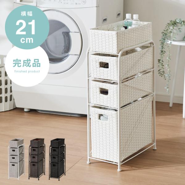 【発売日：2023年10月12日】【商品名】ラタン調 すき間収納 幅21cm【特長】・ラタン調がおしゃれな隙間収納・軽くて丈夫な人工ラタンを使用・4段のカゴでたっぷり収納・通気性が良くお手入れも簡単・ひとつひとつ手編みで作られた丁寧なつくり...
