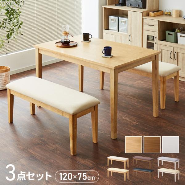 【発売日：2026年02月05日】【商品名】ダイニング3点セットテーブル：120×75cmベンチ：100cm【サイズ】〇ダイニングテーブル幅120×奥行き75×高さ72cm幅内寸：109cm奥行き内寸：63.5cm高さ内寸：62cm〇ダイニ...