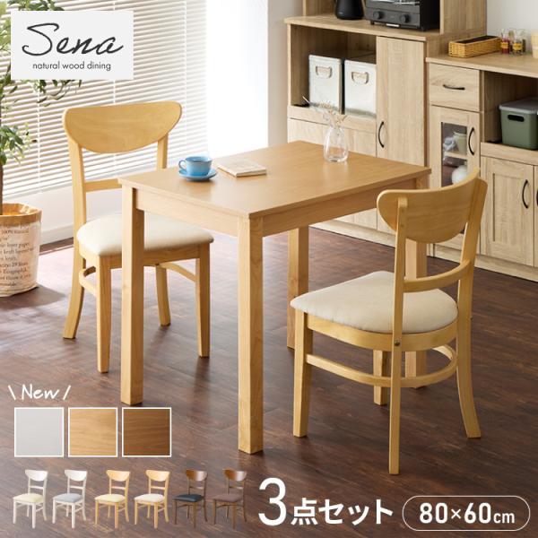 【発売日：2024年09月12日】【特長】・80×60cmとダイニングチェア「セナ」の3点セットです。・天板には天然木のオーク材を使用した自然な仕上がり【商品名】ダイニング3点セットテーブル：80×60cmチェア：セナ【サイズ】〇ダイニング...