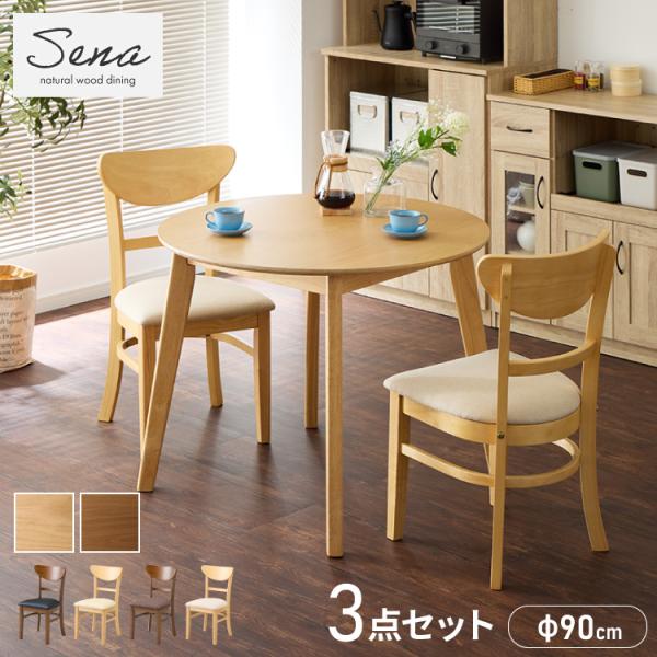 【発売日：2024年09月12日】【特長】・直径90cmとダイニングチェア「セナ」の3点セットです。・天板には天然木のオーク材を使用した自然な仕上がり【商品名】ダイニング3点セットテーブル：円形直径90cmチェア：セナ【サイズ】〇ダイニング...