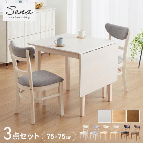【発売日：2026年02月05日】【商品名】ダイニング3点セットテーブル：伸縮ダイニングテーブル 75-120cmチェア：セナUT【サイズ】〇ダイニングテーブル幅75-120×奥行き75×高さ71cm脚幅内寸：61、99.5cm脚奥行き内寸...