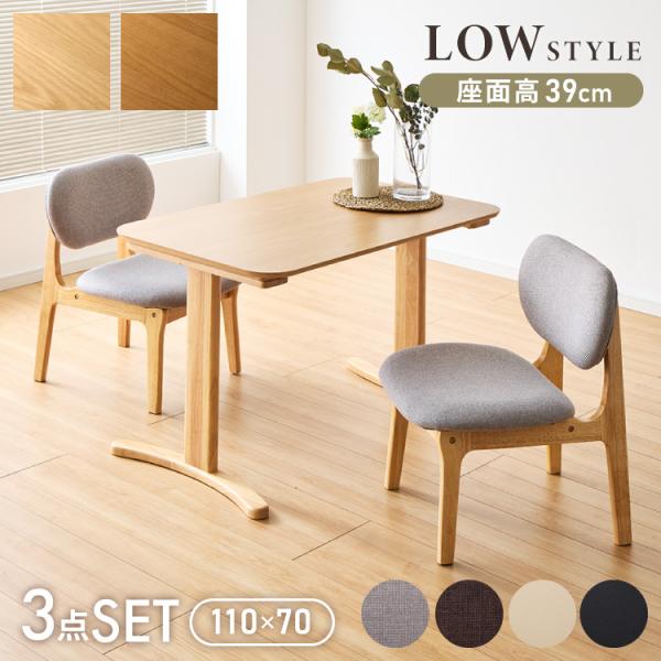 【発売日：2025年02月04日】【特長】・ゆったりダイニングチェアとテーブルの3点セットです。・テーブルの高さは65cmと低めに設計しており、お部屋を広く見せます。・T字脚なので、出入りのときに脚が邪魔になりにくい。・ダイニングチェアは座...