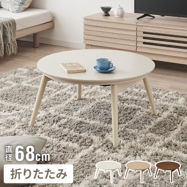 【発売日：2025年08月21日】【商品説明】「こたつ」なのに年中使える、カジュアルなデザイン。円形天板のこたつテーブルです。折り畳み式なので収納するときもスペースを取りません。天板固定ネジ付きで、オフシーズンにテーブルとして使う時も天板が...