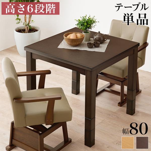 【発売日：2023年10月25日】【商品説明】高さが6段階に変更できるこたつテーブル。ダイニングチェア、ソファ、座椅子などお使いの家具に合わせた高さに変更できます。【商品サイズ(外寸)】(約)幅80×奥行80×高さ45/50/55/60/6...