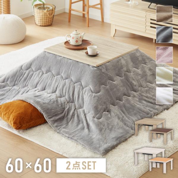 【発売日：2024年10月10日】【商品説明】夏はテーブル・冬はこたつとしてオールシーズン使用できるカジュアルこたつ。テーブル＋布団セット。表裏使えるリバーシブル天板。部屋の広さに合わせて選べる3サイズ展開。本物の木のような凸凹を感じられる...