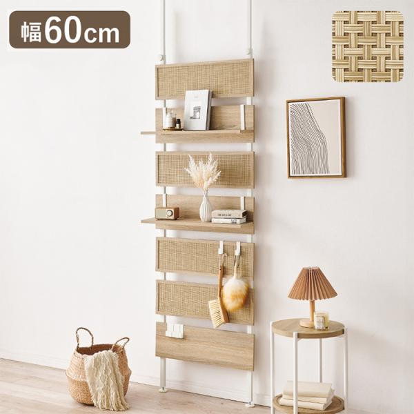 【発売日：2023年10月25日】【商品説明】ナチュラルのラタン調ボードがおしゃれなアクセントに。お部屋のいろいろな場所に設置できる突っ張り式ラック。【商品サイズ(外寸)】(約)幅60×奥行21.5×高さ200〜265cm【材質】フレーム：...