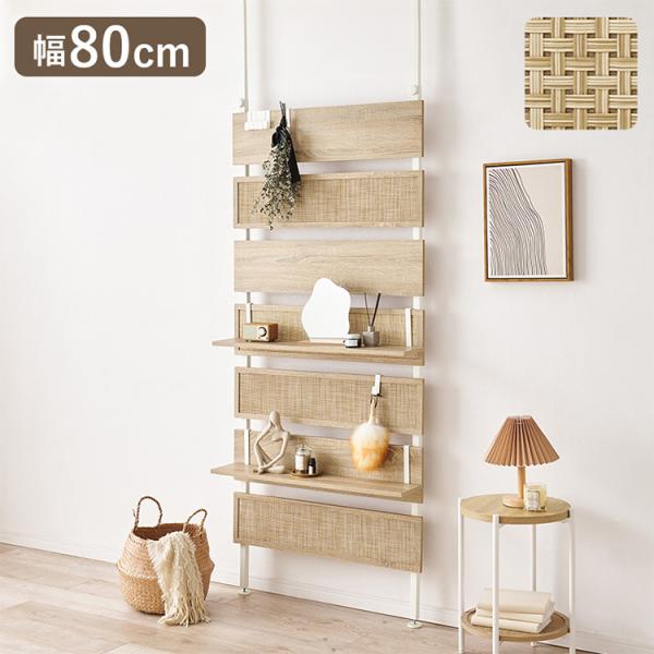 【発売日：2023年10月25日】【商品説明】ナチュラルのラタン調ボードがおしゃれなアクセントに。お部屋のいろいろな場所に設置できる突っ張り式ラック。【商品サイズ(外寸)】(約)幅80×奥行21.5×高さ200〜265cm【材質】フレーム：...