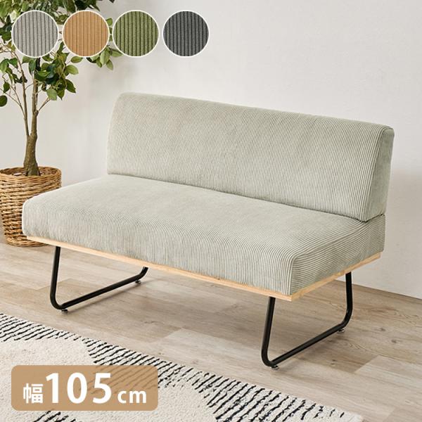 【発売日：2025年06月25日】■商品説明お部屋のアクセントになるコーデュロイ生地を使用。肘が無いのでコンパクトタイプだけど座面は広々。ダイニングソファやワンルームのソファとしてもおすすめ。■商品サイズ（外寸）(約)幅105×奥行57×高...