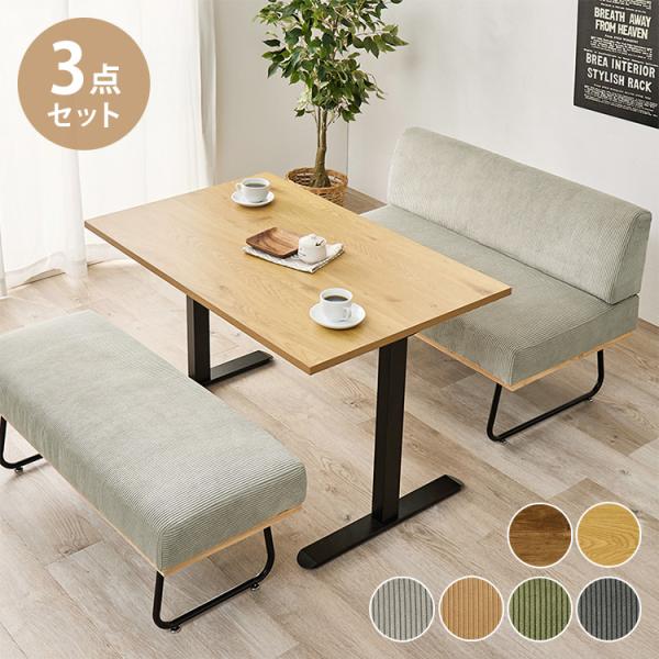 【発売日：2025年06月25日】■商品説明お部屋が広く見えるロースタイルのソファダイニングセット。シンプルなT字脚デザインのテーブルとコーデュロイ生地のおしゃれなソファを合わせました。■商品サイズ（外寸）テーブル：(約)幅110×奥行70...