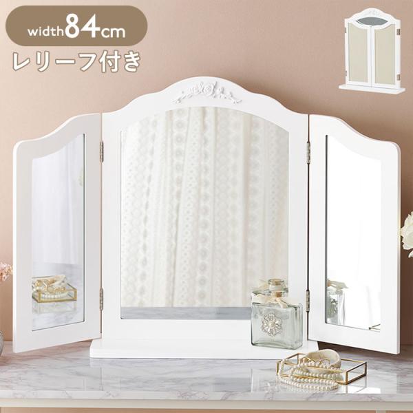 【発売日：2025年12月15日】■商品説明自宅のテーブルに置くだけで、本格的な三面鏡ドレッサーに。メイクやヘアセットに大活躍。■商品サイズ（外寸）(約)幅84(46)×奥行14.5×高さ57cm■材質主材:繊維板■生産国中国製■備考組立式