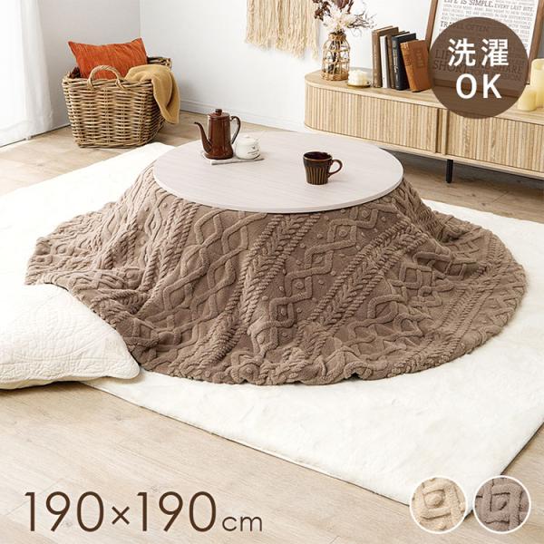 【発売日：2025年12月15日】■商品説明ケーブルニットのセーターのような立体的なデザインがおしゃれな薄掛け布団。もこもこしすぎない厚みでコンパクトに収納可能。洗濯可能■商品サイズ（外寸）(約)幅190×奥行190cm■材質張地:ポリエス...