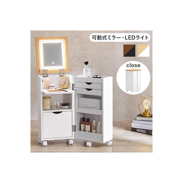 【発売日：2023年04月03日】■商品名コスメワゴン LEDライト■説明文LEDライトと可動式ミラーがついた大容量のコスメワゴン。コスメからヘアメイク道具、アクセサリーまで身支度に必要なものを収納できます。■サイズ(mm)(約)幅30.5...